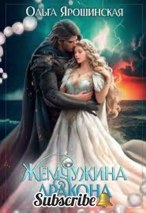 «Жемчужина дракона» Ольга Ярошинская - YouTube