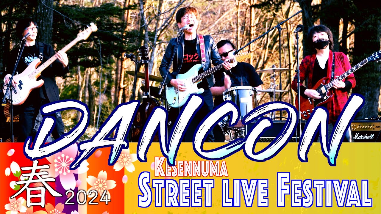 3-10「DANCON」- Rock - 気仙沼ストリートライブフェスティバル2024 春 2024/04/13 - YouTube