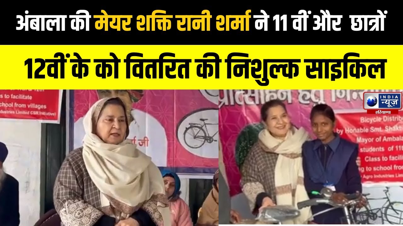 Shakti Rani Sharma ने Ambala ने 11 वीं और 12वीं के छात्रों को वितरित की ...