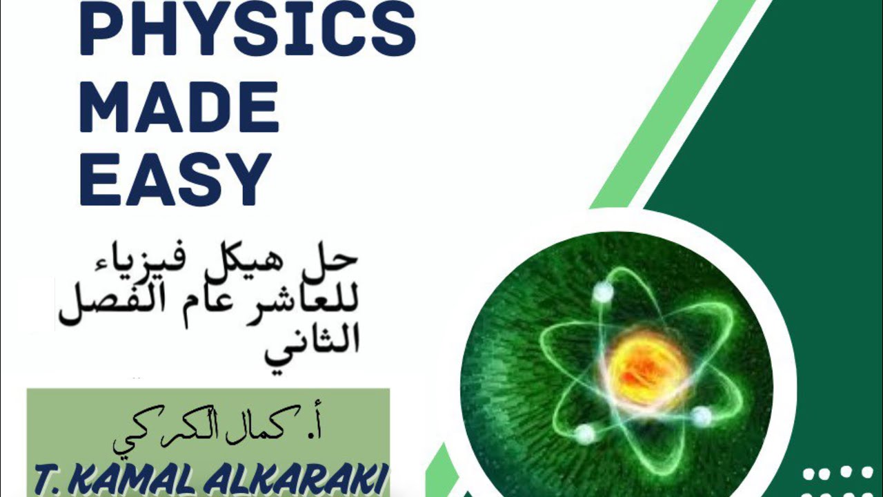 حل هيكل الفيزياء كامل 10GEN الفصل الثاني 2025 - YouTube