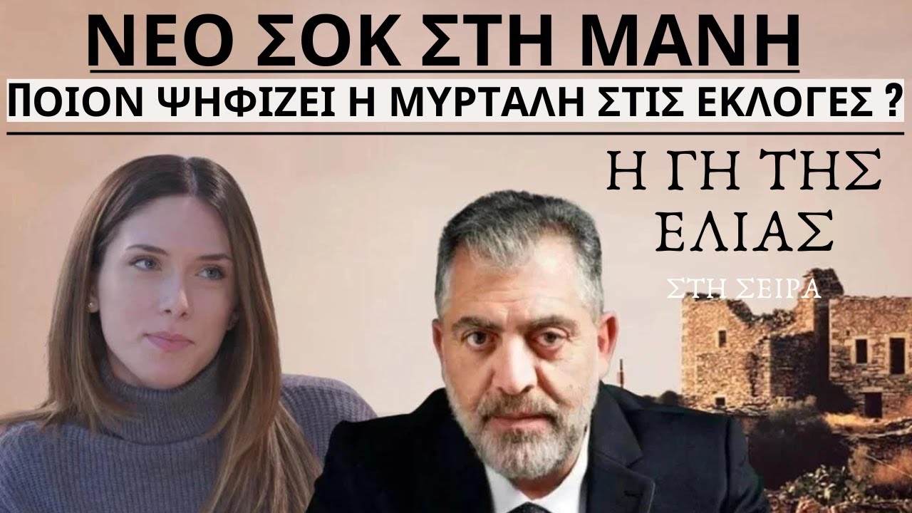 Η ΓΗ ΤΗΣ ΕΛΙΑΣ : ΣΟΚ ΣΤΗ ΜΑΝΗ - ΠΟΙΟ ΨΗΦΙΖΕΙ Η ΜΥΡΤΑΛΗ ΣΤΙΣ ΕΚΛΟΓΕΣ ...