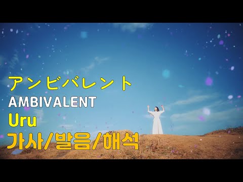 アンビバレント(AMBIVALENT) - Uru 가사/발음/해석 - YouTube