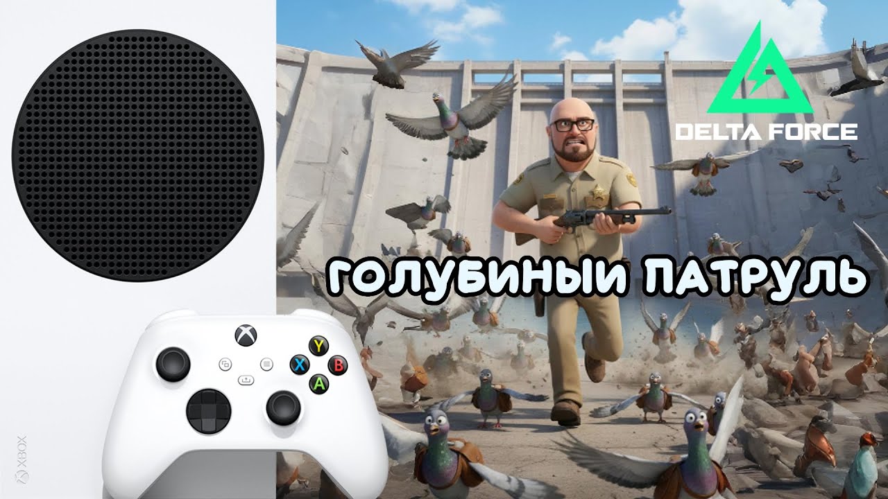 🔴 LIVE/СТРИМ XBOX SS. Delta Force. Дамба патруль. Залетай. - YouTube
