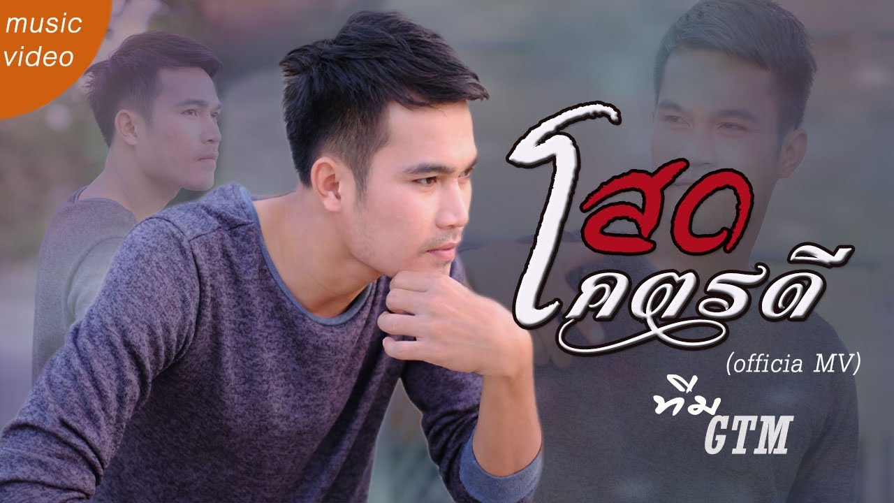 โสดโคตรดี - ทีม GTM [Official MV] - YouTube