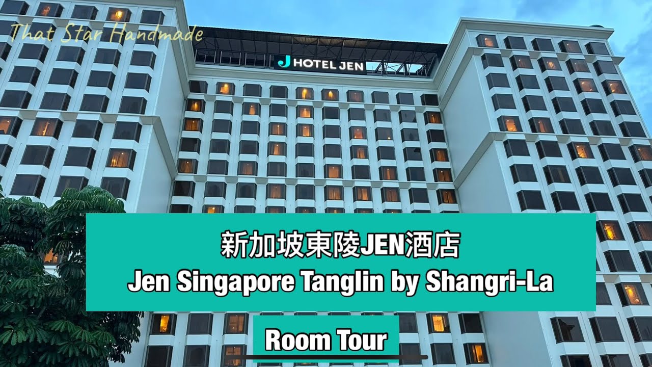 Room Tour-新加坡東陵JEN酒店|Jen Singapore Tanglin by Shangri-La| Hotel JEN ...