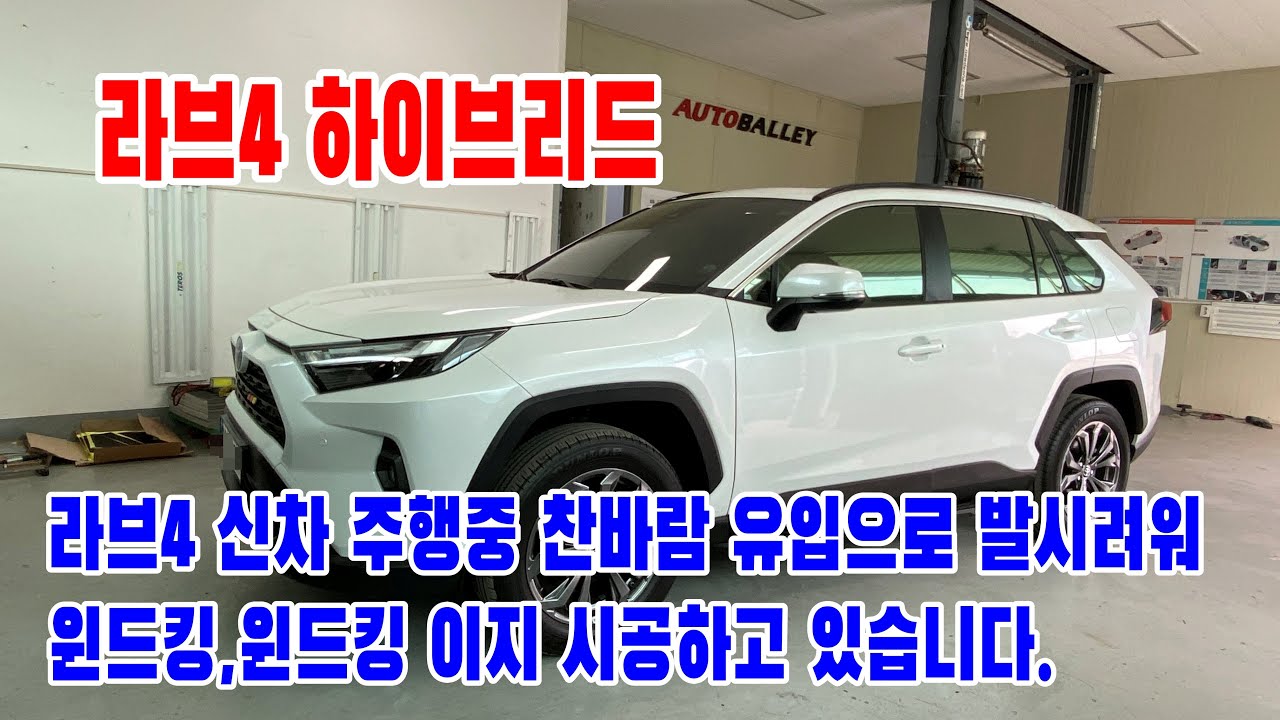 도요다 라브4 신차 주행중 찬바람 유입으로 발이 시려워 윈드킹윈드킹 이지 시공하러 왔습니다 Youtube