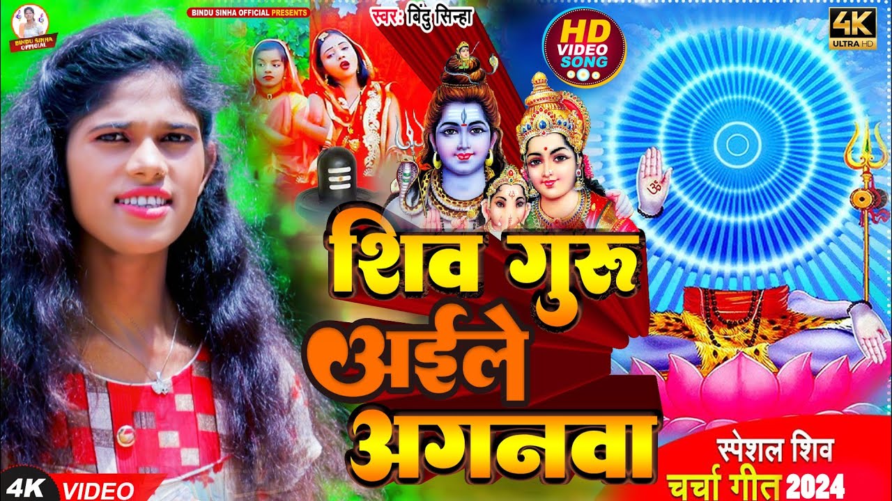 Bindu Sinha | शिव गुरु अइले | shiv charcha geet | shiv charcha bhajan ...