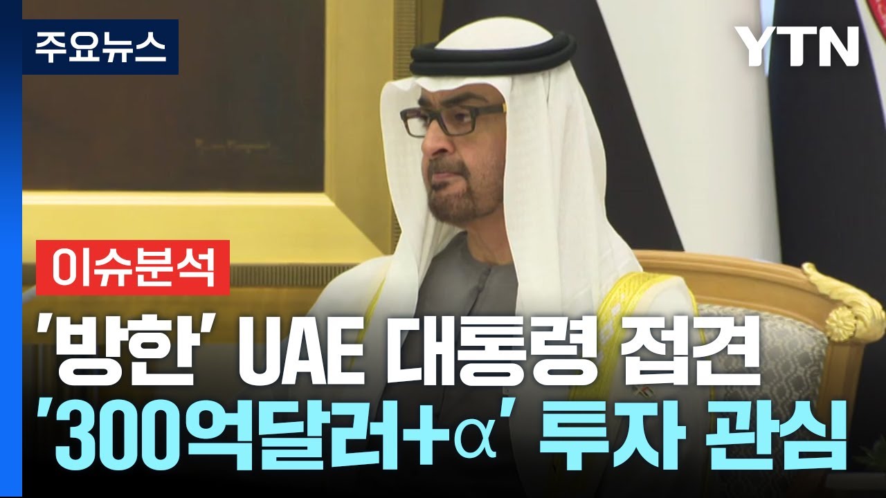 [스타트경제] 재계 총수 '총출동' 시킨 UAE 대통령...'300억달러+α' 투자 보따리 풀까? / YTN - YouTube