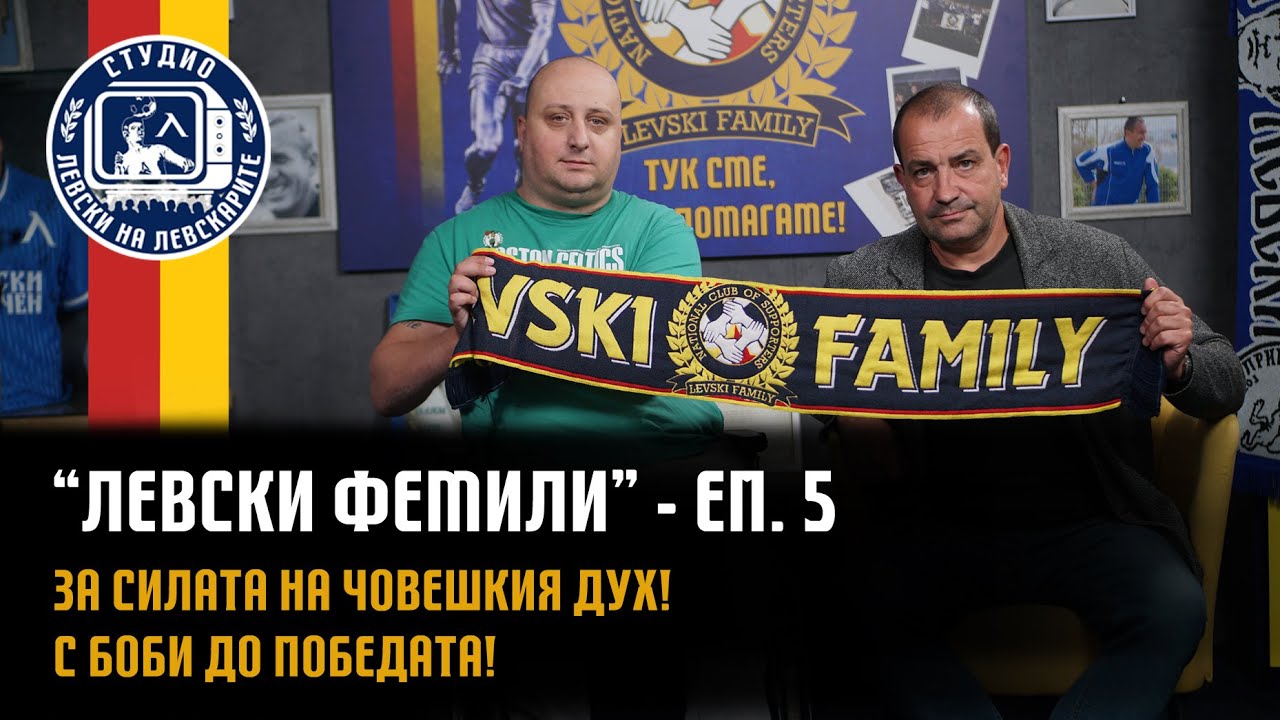 “Levski Family“ (eп. 5) - За силата на човешкия дух - YouTube