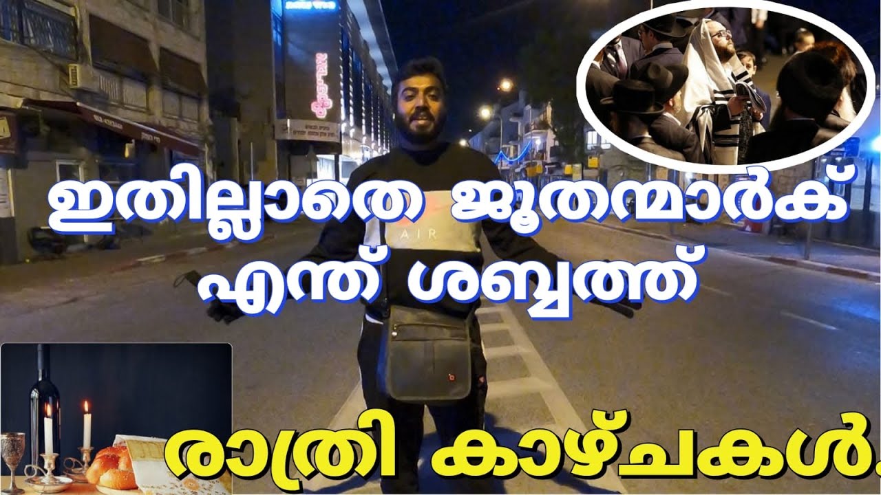 What is sabbath || How Jew celebrate Sabbath ||Malayalam Sabbath ...