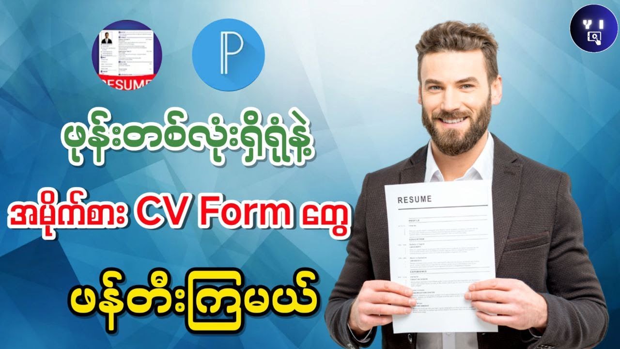 CV formအလန်းစားဖန်တီးပီးအလုပ်အမြန်ဆုံးရအောင်ရှာနည်း|How To create ...
