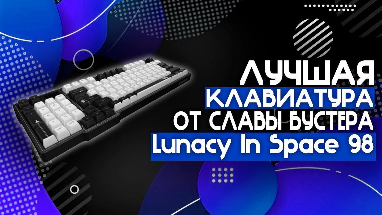 ЛУЧШАЯ КЛАВИАТУРА ОТ СЛАВЫ БУСТЕРА!? | Lunacy In Space 98 - YouTube