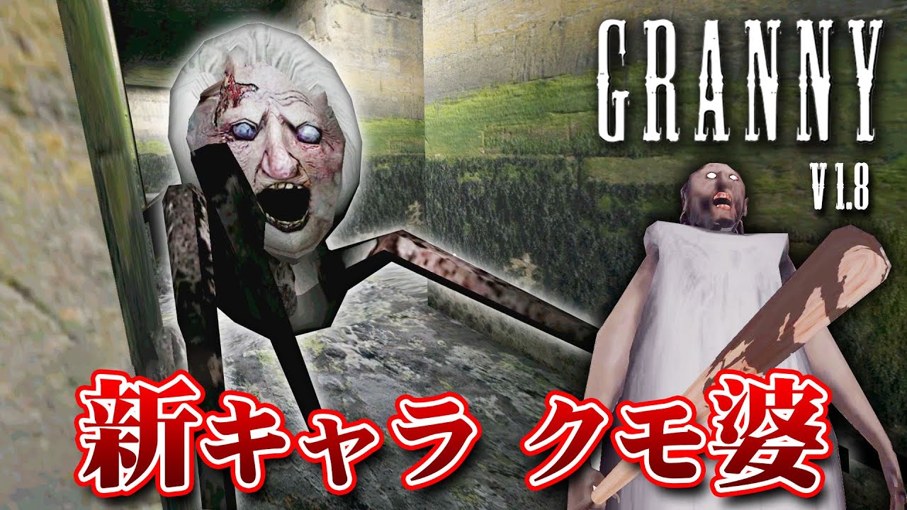 【フリーホラー】グラニーに大型アプデ!新敵キャラ&新エリア「地下」が追加! V1 8【granny】 Youtube