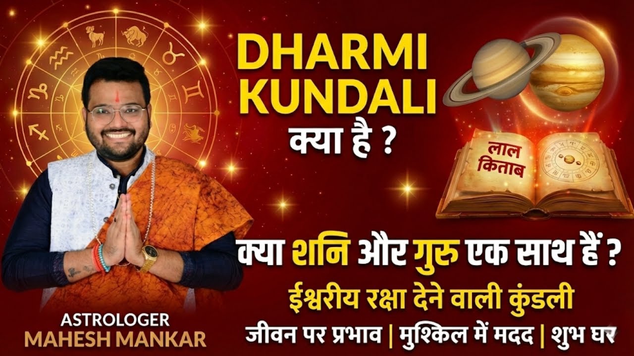 Lal Kitab - क्या है Dharmi Kundali? जानिए Shani और Guru की सबसे शुभ ...