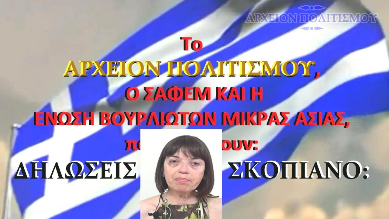 ΔΗΛΩΣΕΙΣ ΓΙΑ ΤΟ ΣΚΟΠΙΑΝΟ: ΛΙΤΣΑ ΚΑΠΟΠΟΥΛΟΥ - YouTube