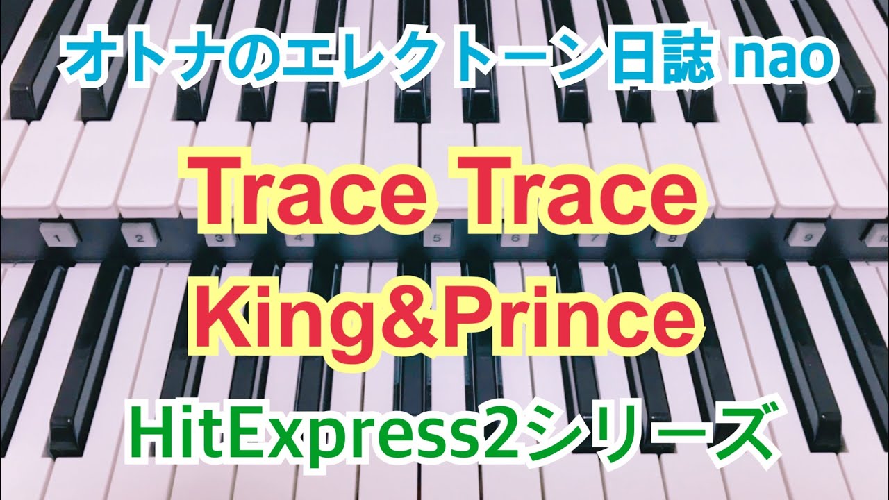 Trace Trace（King&Prince）エレクトーン中級 #174 - YouTube