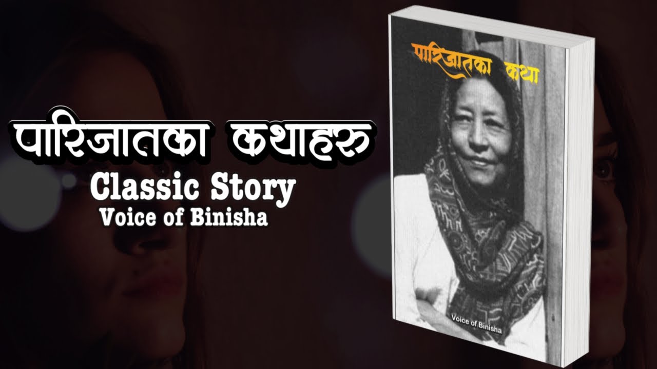 पारिजातका ३ कथा | Parijat | Voice of Binisha | Best Nepali Novel Audio ...