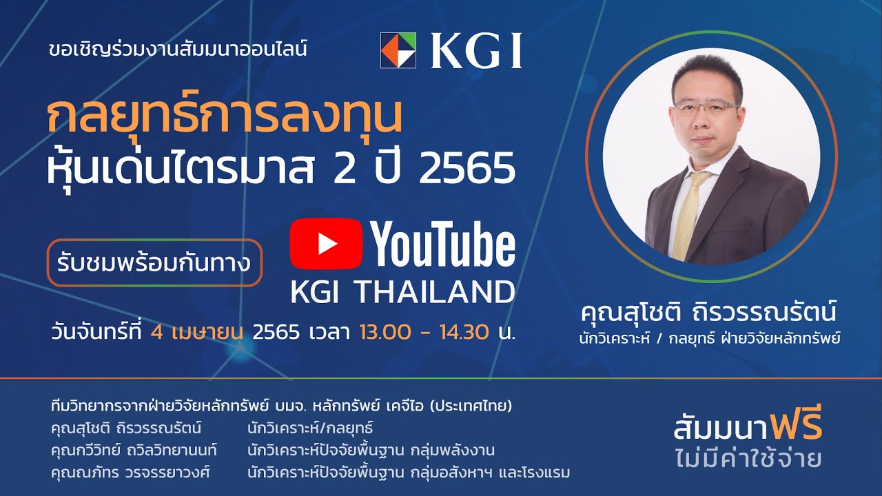 🎬KGI Research งานสัมมนาออนไลน์ ในหัวข้อ กลยุทธ์การลงทุนไตรมาส 2 ปี 2565 ...