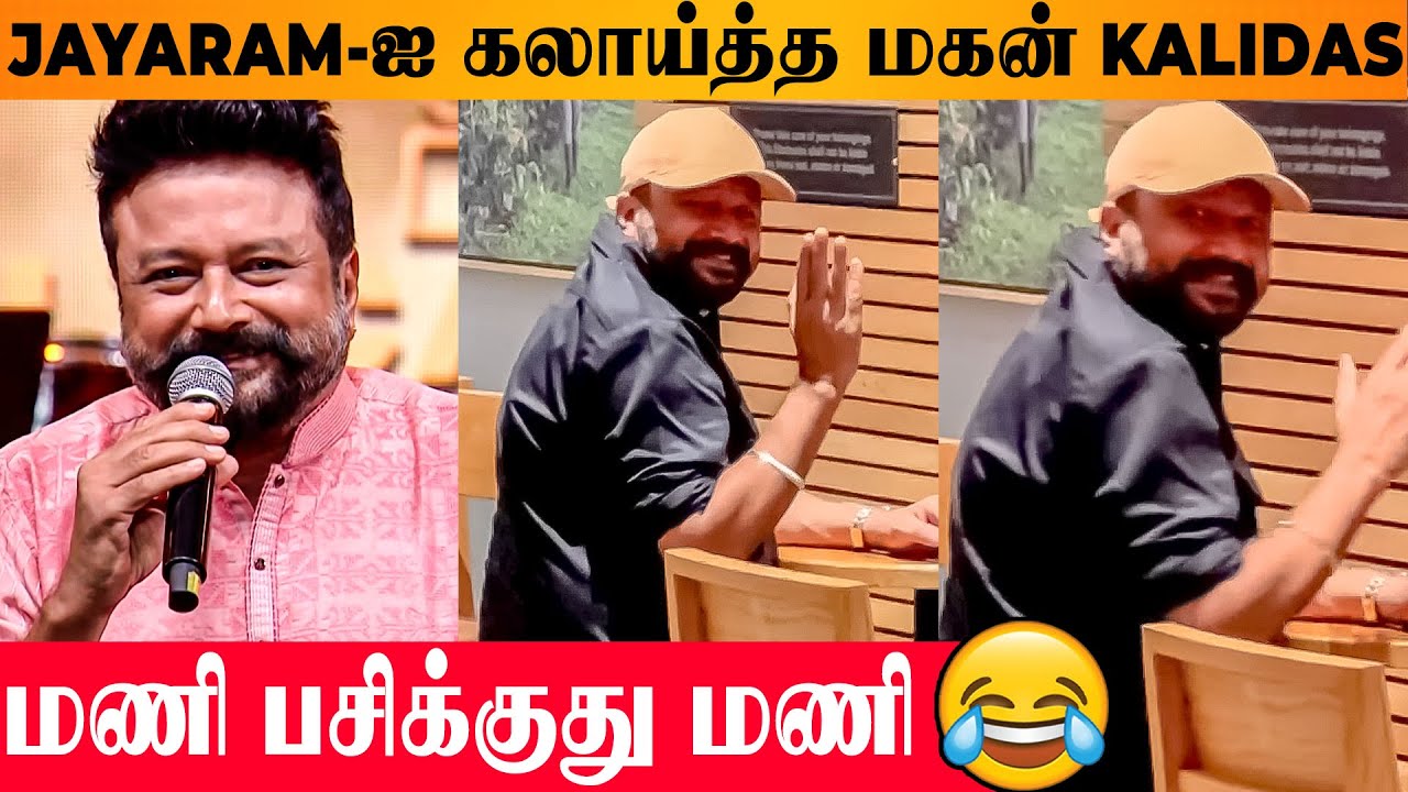 Mani Pasikuthu Mani 😂 Son Kalidas Trolls Jayaram At Starbucks- Ponniyin ...