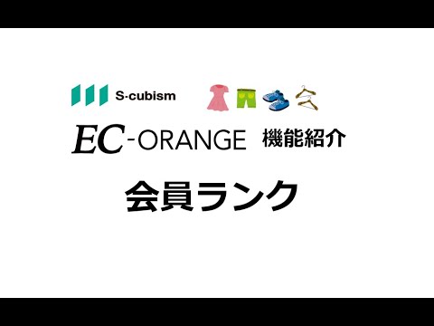 【EC-ORANGE 機能紹介】会員ランク編 アパレルイメージ - YouTube