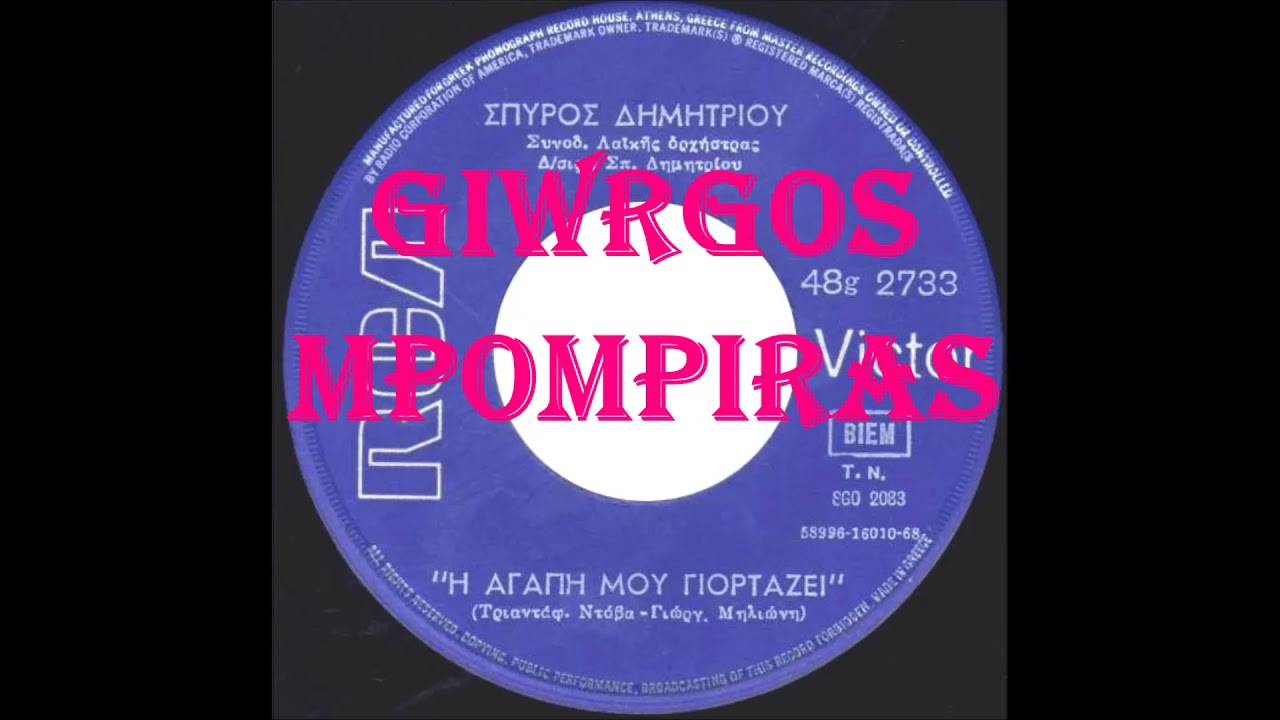 ΔΗΜΗΤΡΙΟΥ ΣΠΥΡΟΣ - Η ΑΓΑΠΗ ΜΟΥ ΓΙΟΡΤΑΖΕΙ - YouTube