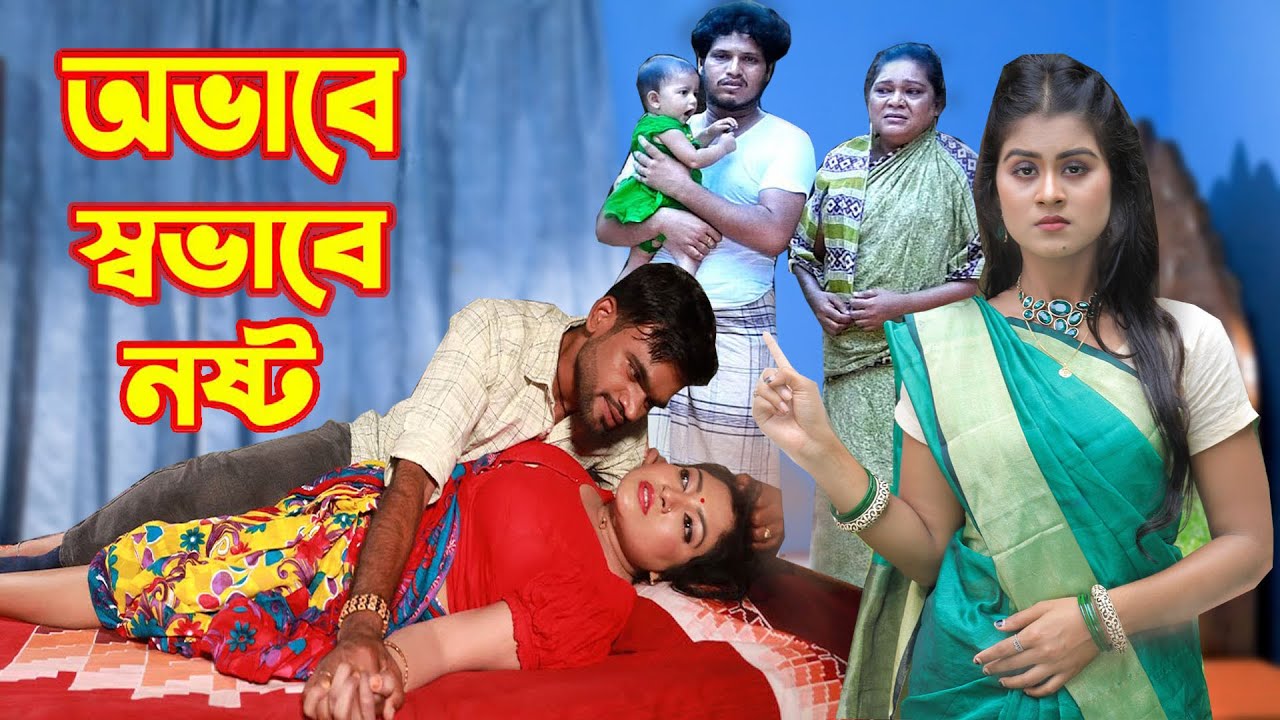 অভাবে স্বভাব নষ্ট | Ahobabe Shobab Nosto | নতুন পর্ব | Sad Story | Othoi | Bangla Natok |Hahakar ...
