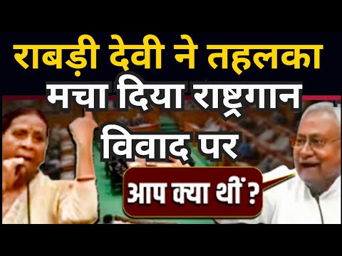 Nitish Kumar पर राष्ट्रगान को लेकर राबड़ी देवी ने क्या कहा तहलका मच गया, RJD सेना हुई Active ...