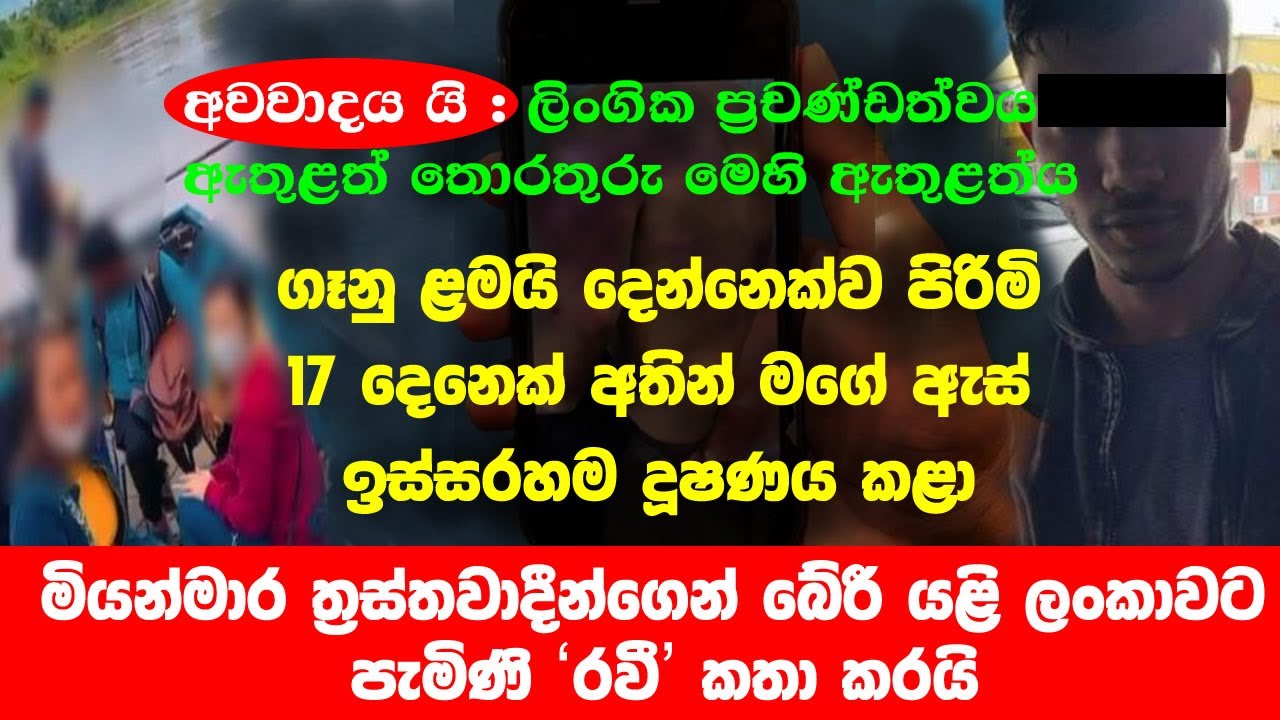 මියන්මාර ත්‍ර|ස්තවාදීන්ට හසුවී යළි ලංකාවට පැමිණි ‘රවි’ කතා කරයි ...