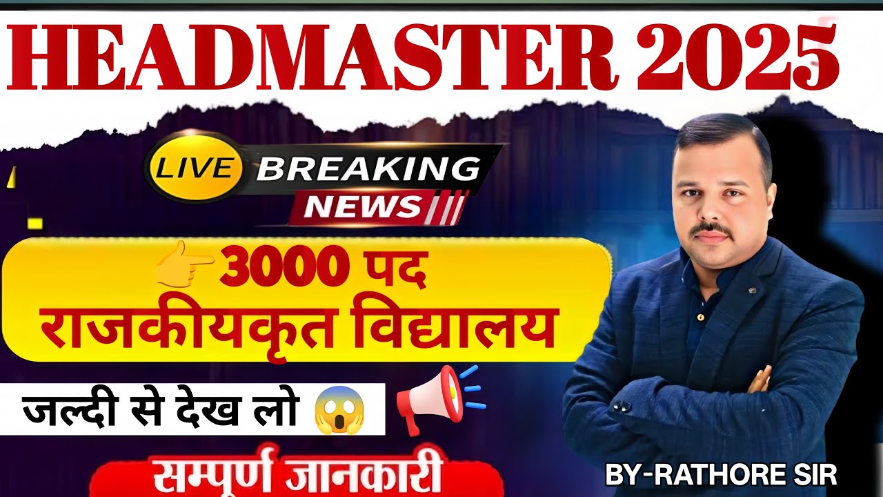 BPSC HEADMASTER VACANCY VERY SOON ||राजकीयकृत प्रधानाध्यापक VACANCY की ...
