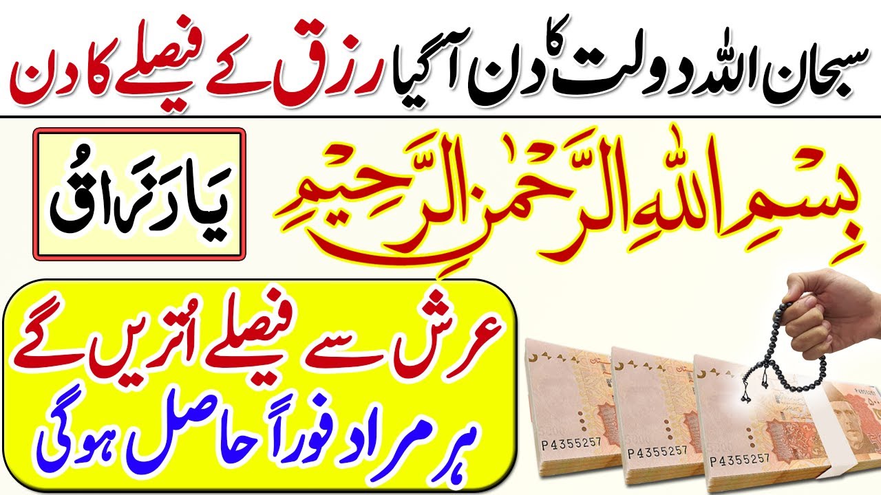 Wazifa For All Problems Solve | Bismillah Ka Wazifa | Dolat Paisa Rizq Sab Mil Jayega - YouTube