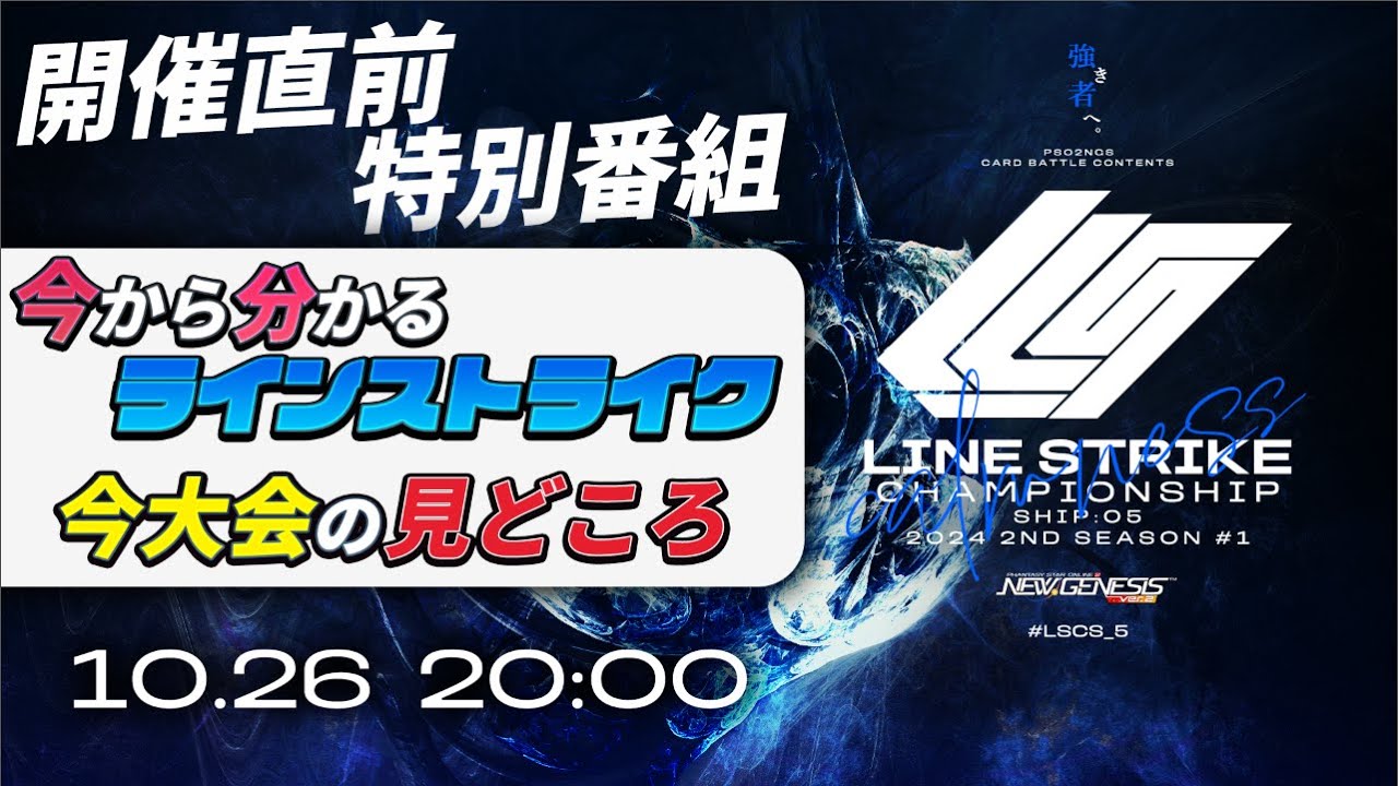 【#pso2ngs 】LINE STRIKE CHAMPIONSHIP SHIP:05 2024 2ND SEASON 緊急事前番組 ...