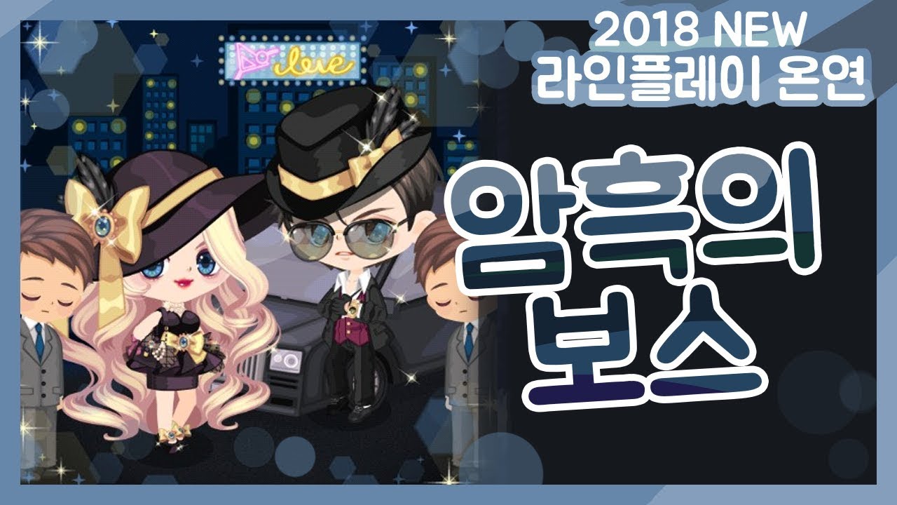 LINE PLAY 온연 라인플레이 암흑의보스!! - YouTube