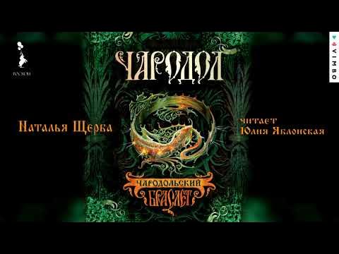 «ЧАРОДОЛ. ЧАРОДОЛЬСКИЙ БРАСЛЕТ» НАТАЛЬЯ ЩЕРБА | #аудиокнига фрагмент ...