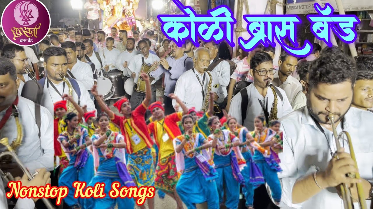 कोळी ब्रास बँड/Non Stop Koli Songs/Saraswati brass band #banjoparty2023 ...
