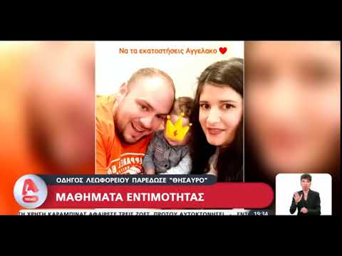 ΟΔΗΓΟΣ ΛΕΟΦΩΡΕΙΟΥ Χ95 ΒΡΗΚΕ ΤΣΑΝΤΑ ΜΕ 10 500 ΔΟΛΛΆΡΙΑ ΚΑΙ ΤΗΝ ΠΑΡΈΔΩΣΕ ...