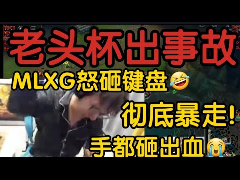 LPL老头杯出事故！MLXG输给Doinb后狂砸键盘把手砸出血:ctmd！#leagueoflegends #t1 #doinb #lpl #lck - YouTube