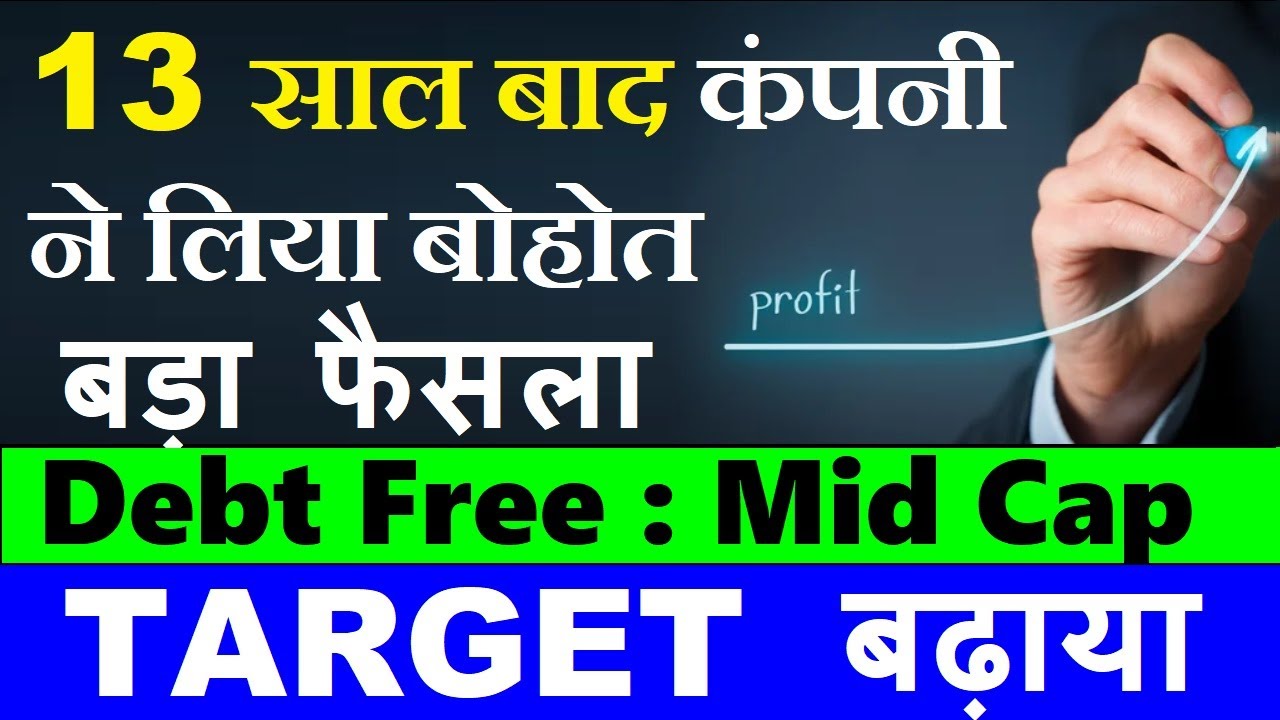 13 साल बाद कंपनीने लिया बोहोत बड़ा फैसला | Mid Cap Stock | Goldman ...