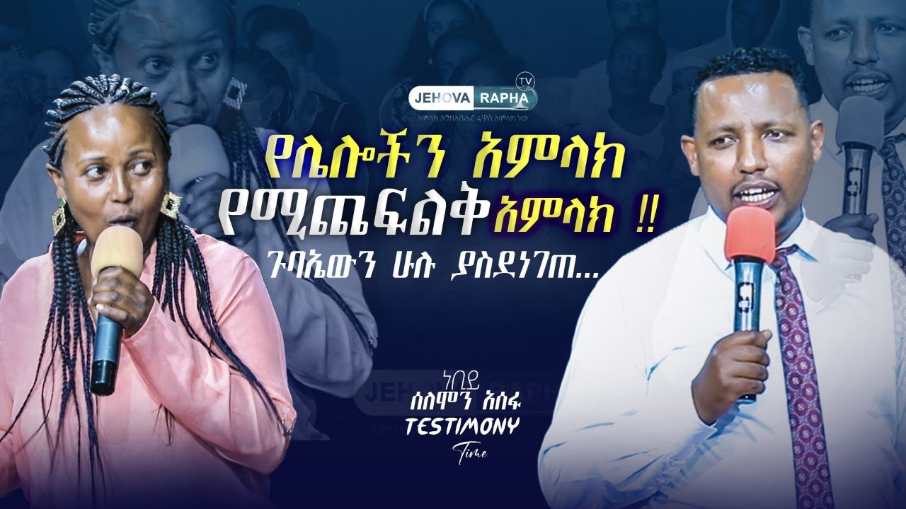 የሌሎችን አምላክ የሚጨፈልቅ አምላክ???...ጉባኤውን ሁሉ ያስደነገጠ'አስደናቂ ትንቢታዊ መገለጥ በነብይ ሰለሞን ...