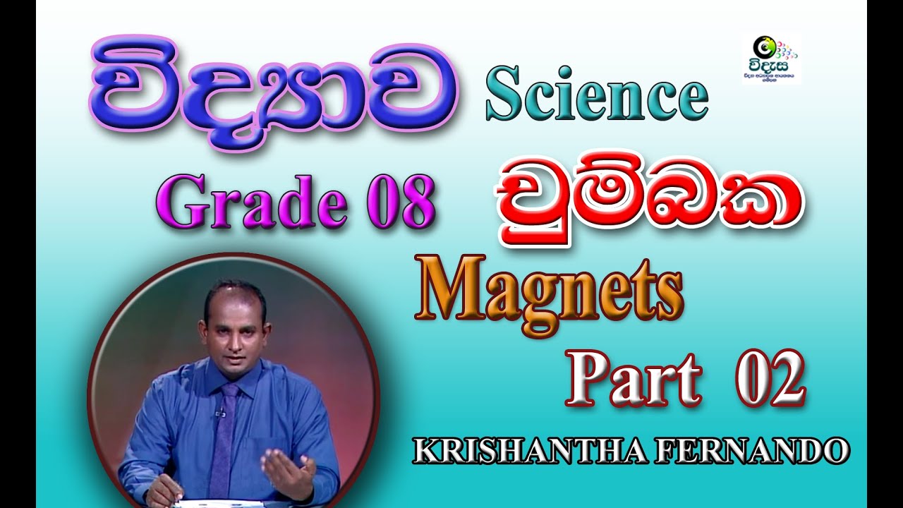 Science Grade 08 - Magnets ( part 2 ) විද්‍යාව 08 ශ්‍රේණිය - චුම්බක ( 2 ...
