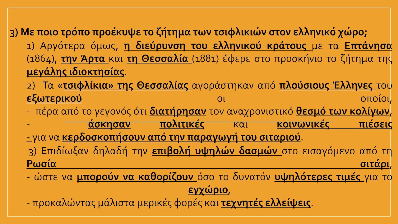 Ιστορία Κατεύθυνσης Γ Λυκείου , Μάθημα 13,Το αγροτικό ζήτημα - YouTube
