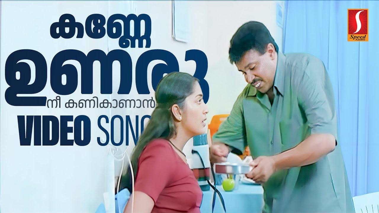 Kanne Unaru Nee Video Song | Dileep | Navya Nair | Yusufali Kecheri ...