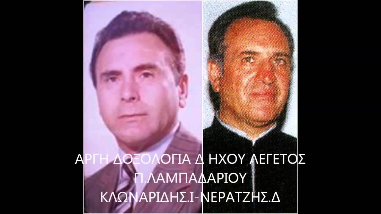 "ΔΟΞΟΛΟΓΙΑ Δ ΗΧΟΥ Π.ΛΑΜΠΑΔΑΡΙΟΥ".ΝΕΡΑΤΖΗΣ.Δ-ΚΛΩΝΑΡΙΔΗΣ.Ι - YouTube