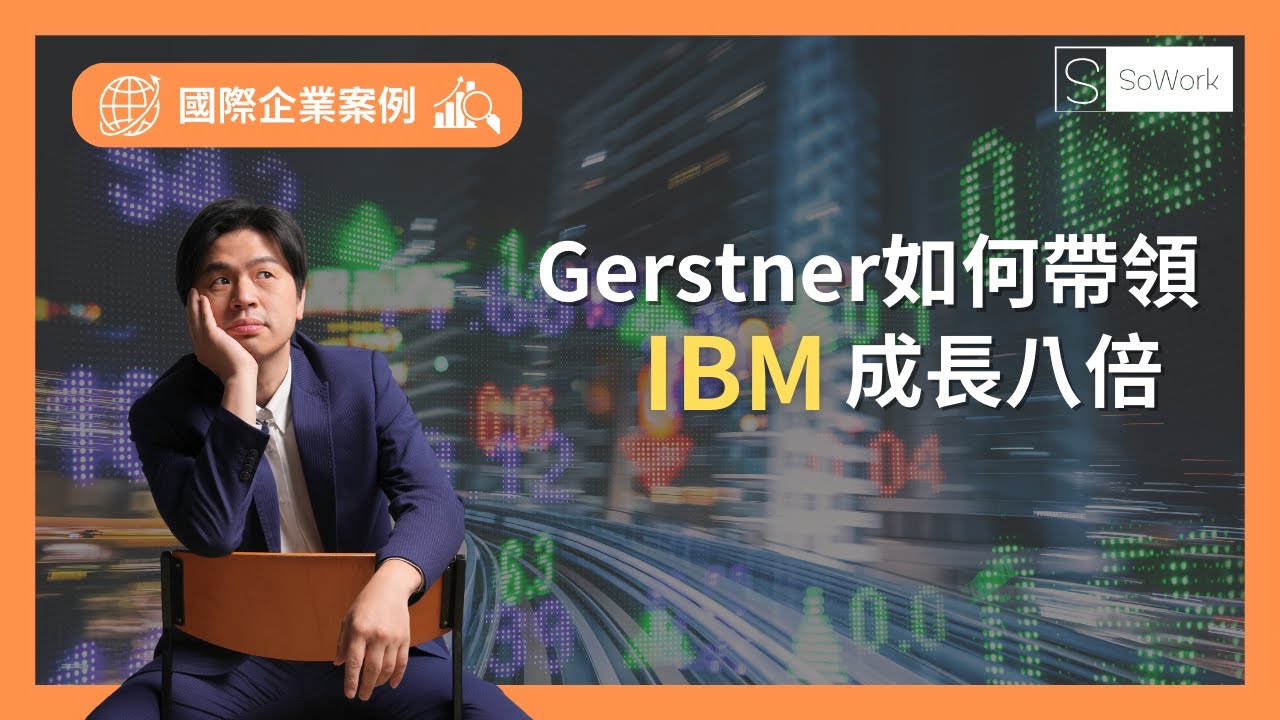 國際企業案例｜重塑巨頭：Gerstner如何帶領IBM成長八倍？ - YouTube
