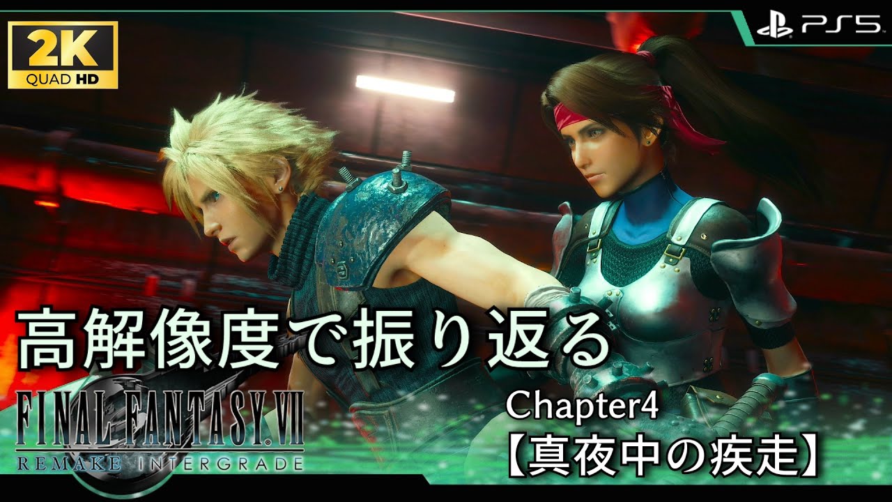【高解像度で振り返る FF7R】 Chapter4 真夜中の疾走【FINAL FANTASY VII REMAKE】 - YouTube