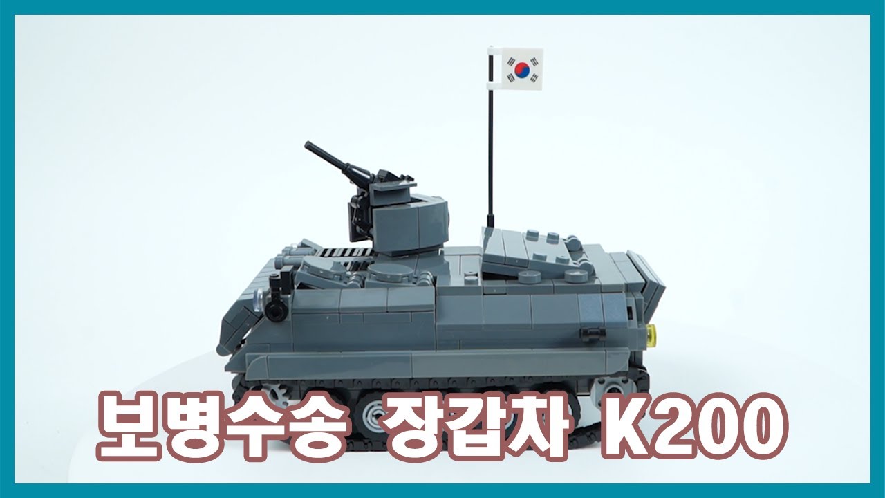 레고로 만든 대한민국 보병수송 장갑차 K200 Youtube