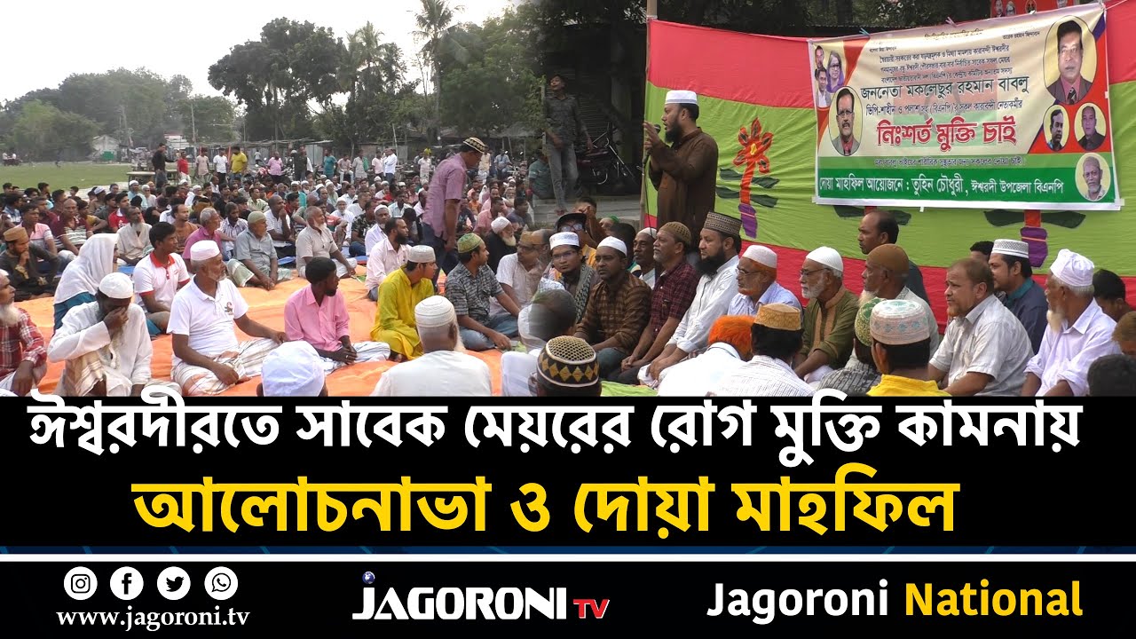 ঈশ্বরদীতে সাবেক মেয়রের রোগ মুক্তি কামনায় আলোচনাভা ও দোয়া মাহফিল II ...