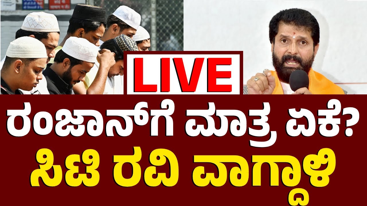CT Ravi Live | ಬಿಜೆಪಿ ನಾಯಕ ಸಿಟಿ ರವಿ ಸುದ್ದಿಗೋಷ್ಠಿ | ರಂಜಾನ್‌ ಪ್ರಯುಕ್ತ ...