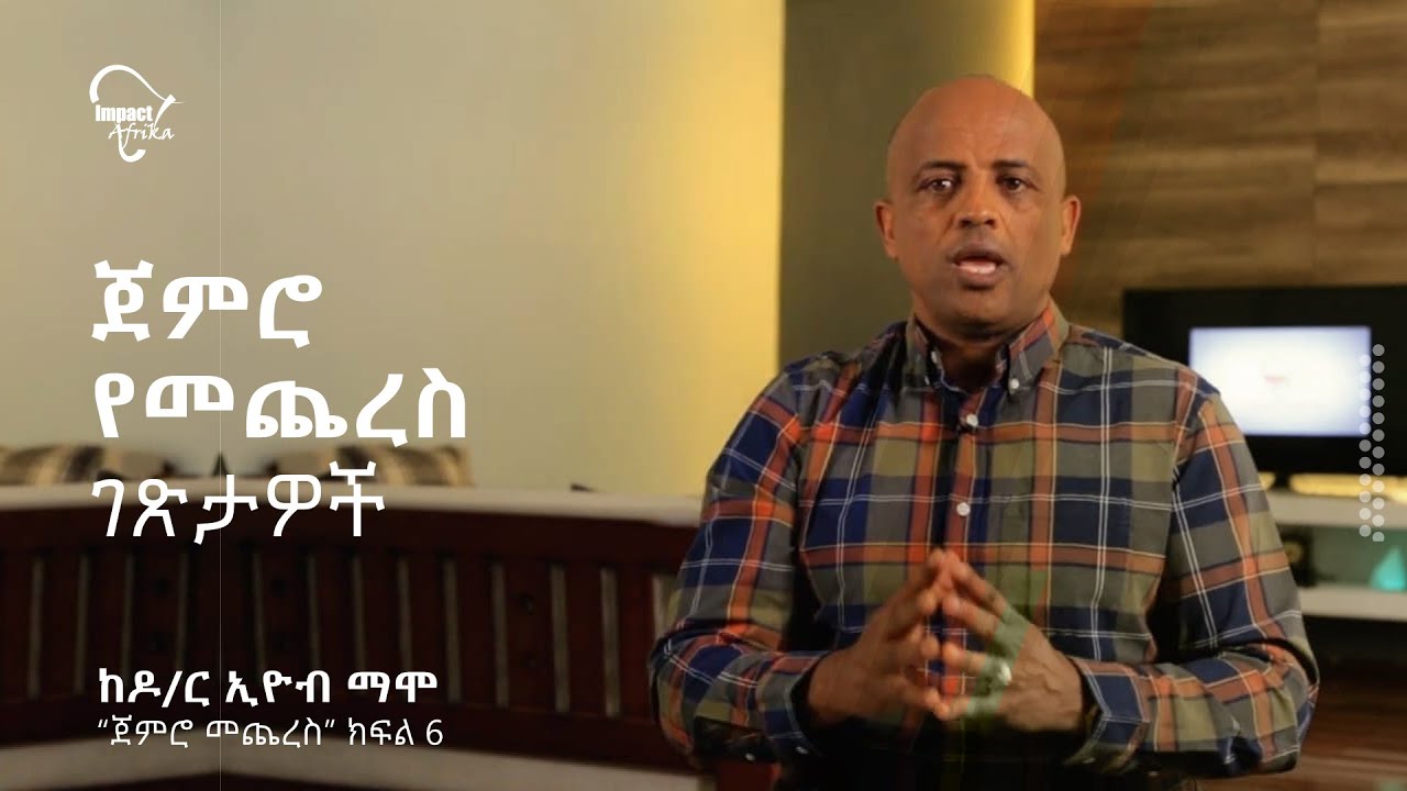 ጀምሮ የመጨረስ ገጽታዎች | Dr. Eyob Mamo - YouTube
