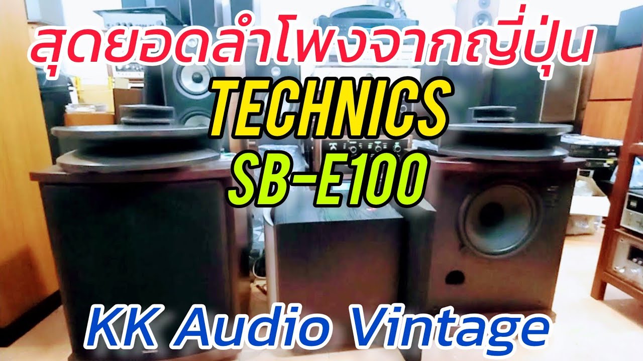 สุดยอดลำโพง Technics SB-E100 จากญี่ปุ่น ลองฟังเสียงกันดู จาก KK Audio Vintage - YouTube