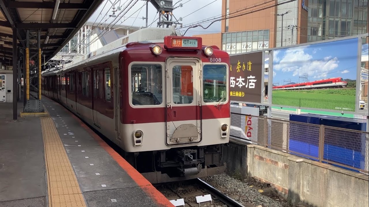 [8A系8A11の導入により廃車の可能性…]近鉄8600系X58編成 大和西大寺駅 発着シーン - YouTube